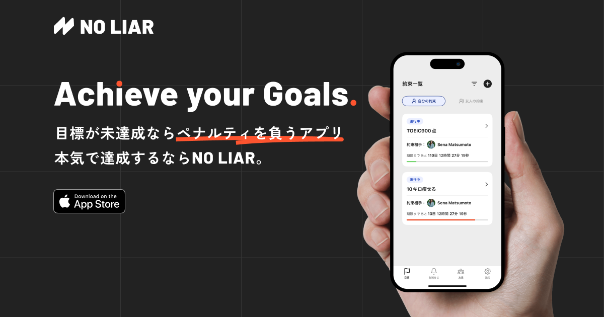 本気で目標達成するならNO LIAR